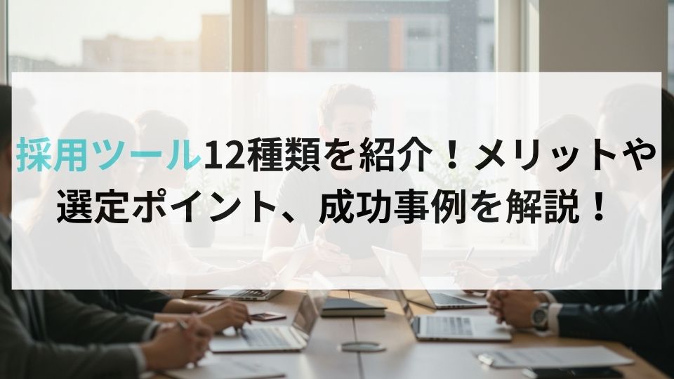 採用ツール12種類を紹介！メリットや選定ポイント、成功事例を解説！ | 企業の採用・人事を支援するメディア digireka